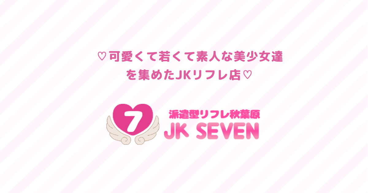 JK-SEVEN セブン|派遣型リフレ秋葉原